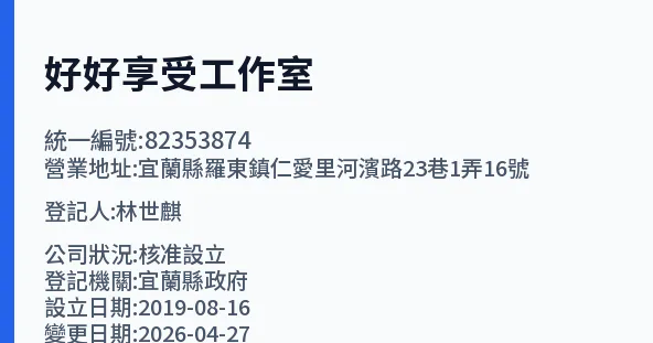 好好享受工作室的照片-統編 82353874(宜蘭縣) 公司登記資料與營業項目詳細圖表