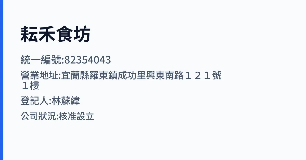 耘禾食坊 - 統編 82354043(宜蘭縣) 公司登記資料與營業項目詳細圖表
