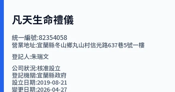 凡天生命禮儀的照片-統編 82354058(宜蘭縣) 公司登記資料與營業項目詳細圖表