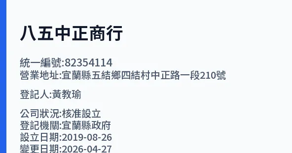 八五中正商行的照片-統編 82354114(宜蘭縣) 公司登記資料與營業項目詳細圖表