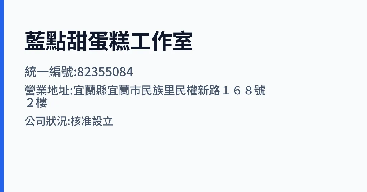 藍點甜蛋糕工作室 - 統編 82355084(宜蘭縣) 公司登記資料與營業項目詳細圖表