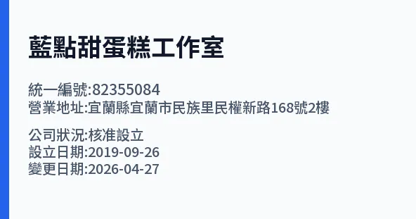 藍點甜蛋糕工作室的照片-統編 82355084(宜蘭縣) 公司登記資料與營業項目詳細圖表