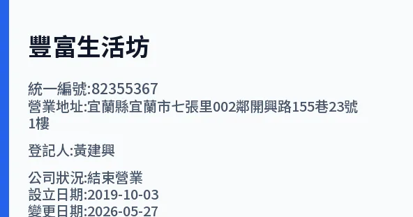 豐富生活坊的照片-統編 82355367(宜蘭縣) 公司登記資料與營業項目詳細圖表