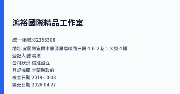 鴻裕國際精品工作室的照片-統編 82355388(宜蘭縣) 公司登記資料與營業項目詳細圖表