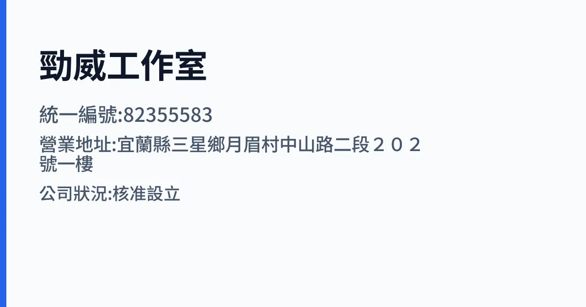 勁威工作室 - 統編 82355583(宜蘭縣) 公司登記資料與營業項目詳細圖表