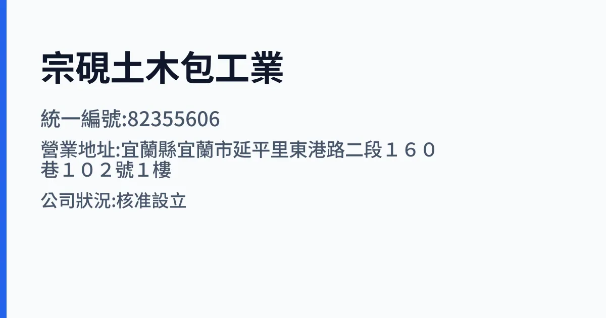 宗硯土木包工業 - 統編 82355606(宜蘭縣) 公司登記資料與營業項目詳細圖表