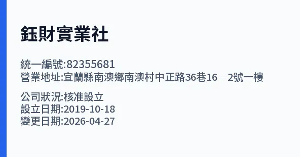 鈺財實業社的照片-統編 82355681(宜蘭縣) 公司登記資料與營業項目詳細圖表