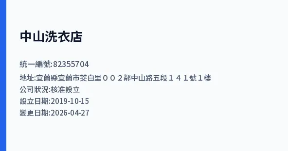 中山洗衣店的照片-統編 82355704(宜蘭縣) 公司登記資料與營業項目詳細圖表