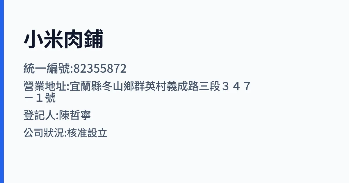 小米肉鋪 - 統編 82355872(宜蘭縣) 公司登記資料與營業項目詳細圖表