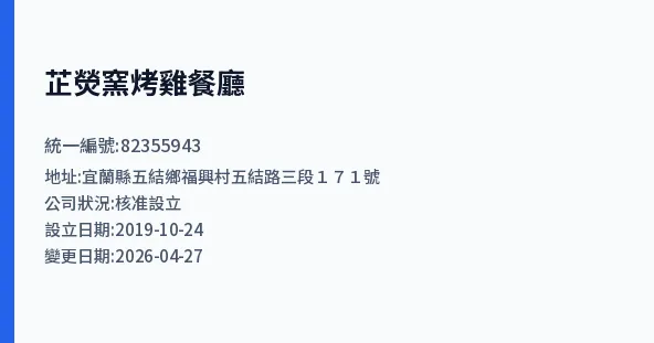 芷熒窯烤雞餐廳的照片-統編 82355943(宜蘭縣) 公司登記資料與營業項目詳細圖表