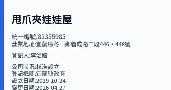 甩爪夾娃娃屋的照片-統編 82355985(宜蘭縣) 公司登記資料與營業項目詳細圖表