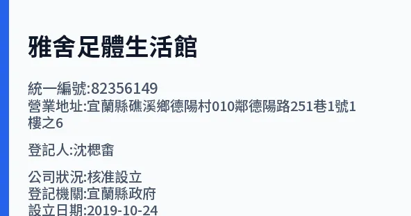 雅舍足體生活館的照片-統編 82356149(宜蘭縣) 公司登記資料與營業項目詳細圖表