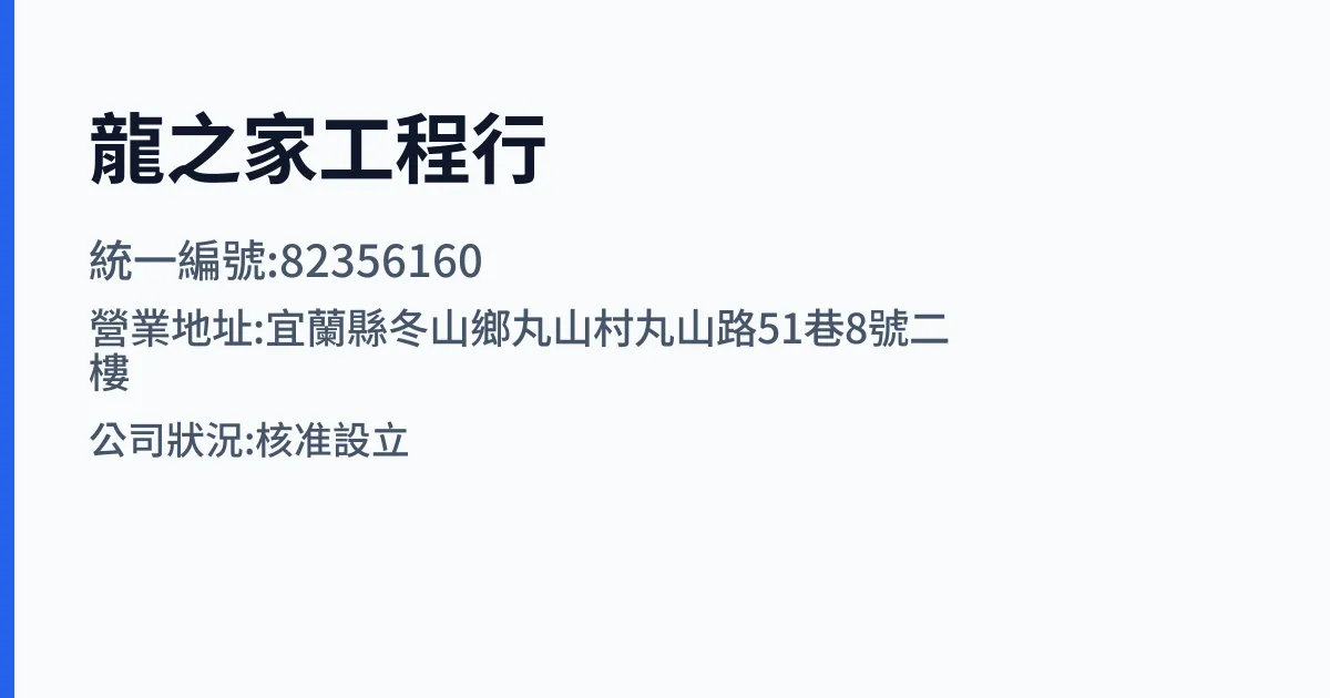 龍之家工程行 - 統編 82356160(宜蘭縣) 公司登記資料與營業項目詳細圖表