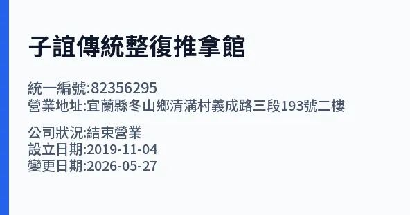 子誼傳統整復推拿館的照片-統編 82356295(宜蘭縣) 公司登記資料與營業項目詳細圖表