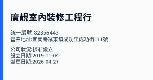廣靚室內裝修工程行的照片-統編 82356443(宜蘭縣) 公司登記資料與營業項目詳細圖表