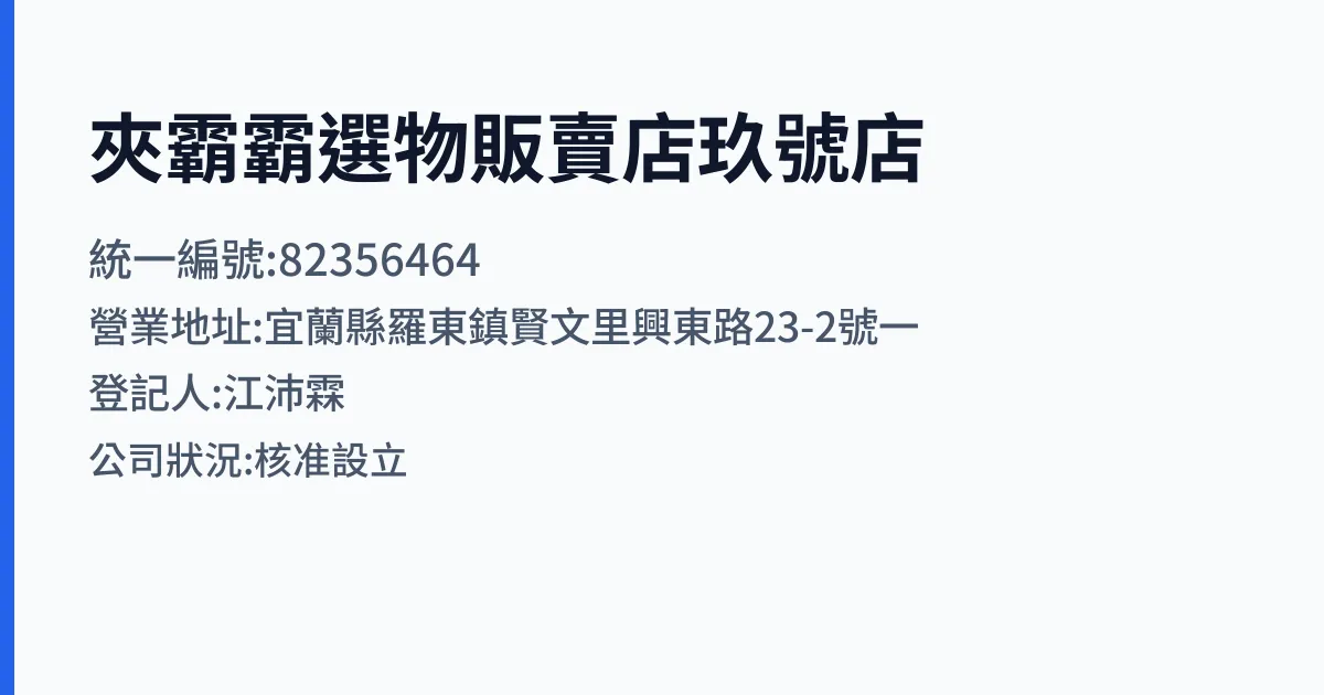 夾霸霸選物販賣店玖號店 - 統編 82356464(宜蘭縣) 公司登記資料與營業項目詳細圖表