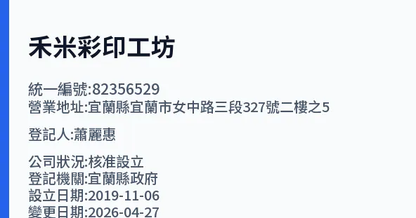 禾米彩印工坊的照片-統編 82356529(宜蘭縣) 公司登記資料與營業項目詳細圖表