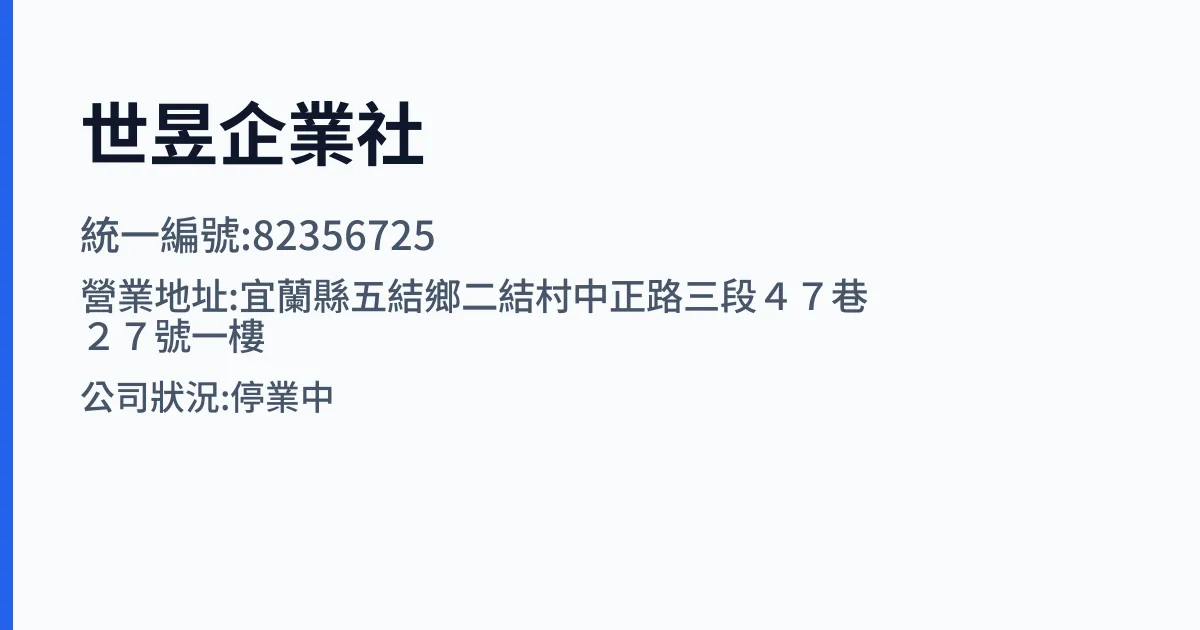 世昱企業社 - 統編 82356725(宜蘭縣) 公司登記資料與營業項目詳細圖表