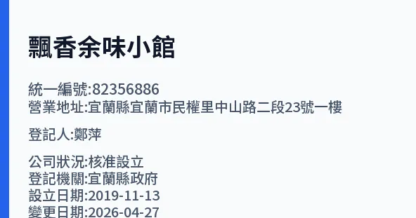 飄香余味小館的照片-統編 82356886(宜蘭縣) 公司登記資料與營業項目詳細圖表