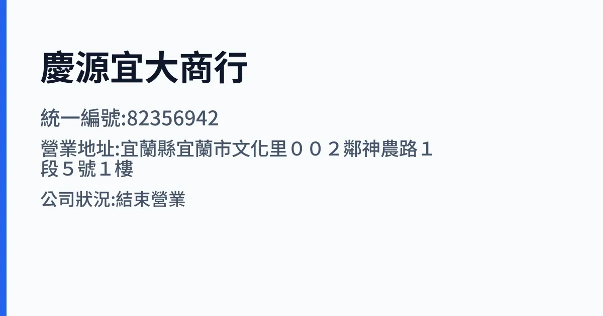 慶源宜大商行 - 統編 82356942(宜蘭縣) 公司登記資料與營業項目詳細圖表