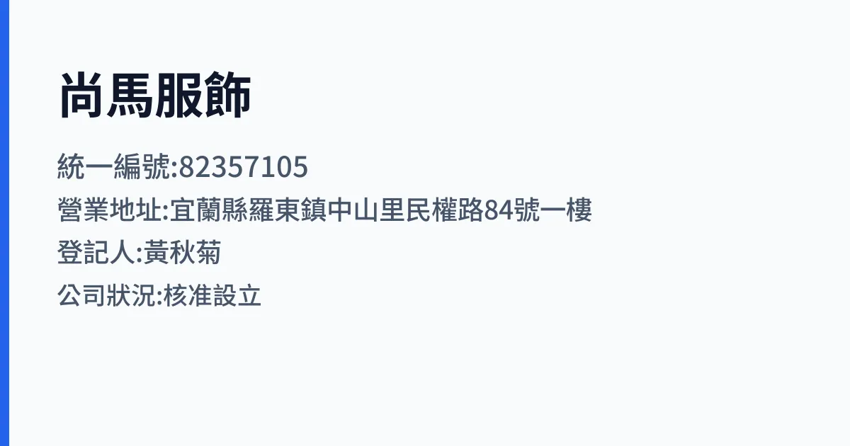 尚馬服飾 - 統編 82357105(宜蘭縣) 公司登記資料與營業項目詳細圖表