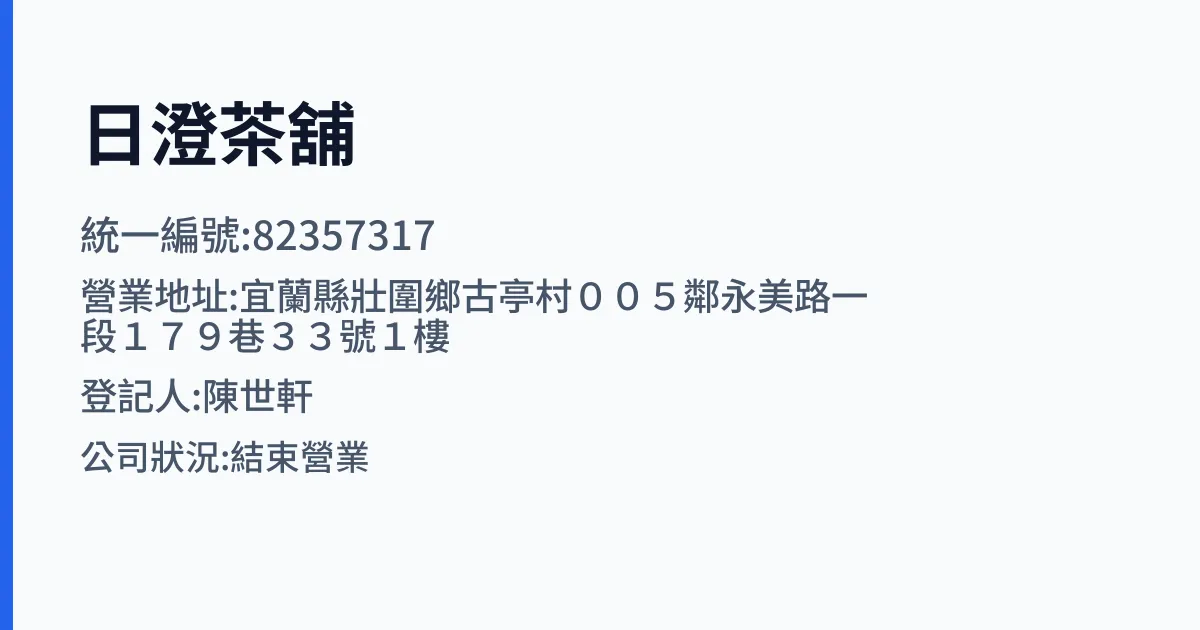 日澄茶舖 - 統編 82357317(宜蘭縣) 公司登記資料與營業項目詳細圖表