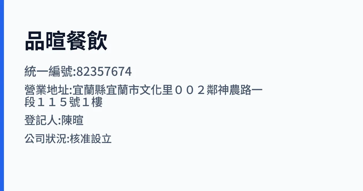 品暄餐飲 - 統編 82357674(宜蘭縣) 公司登記資料與營業項目詳細圖表