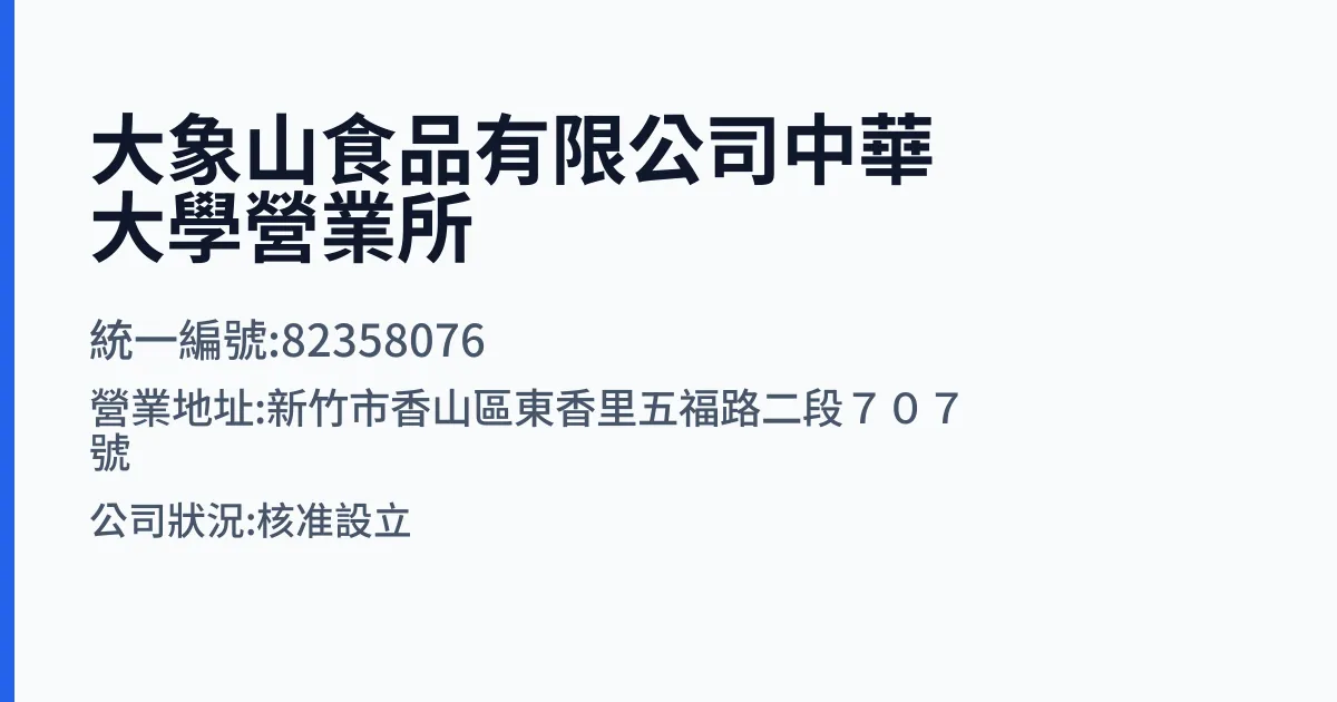 大象山食品有限公司中華大學營業所 - 統編 82358076(新竹市) 公司登記資料與營業項目詳細圖表