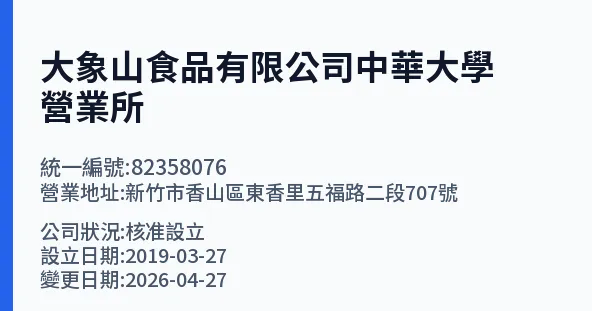 大象山食品有限公司中華大學營業所的照片-統編 82358076(新竹市) 公司登記資料與營業項目詳細圖表