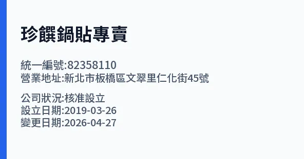 珍饌鍋貼專賣的照片-統編 82358110(新北市) 公司登記資料與營業項目詳細圖表
