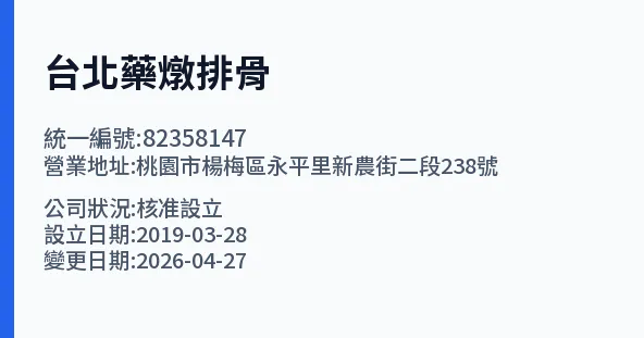 台北藥燉排骨的照片-統編 82358147(桃園市) 公司登記資料與營業項目詳細圖表