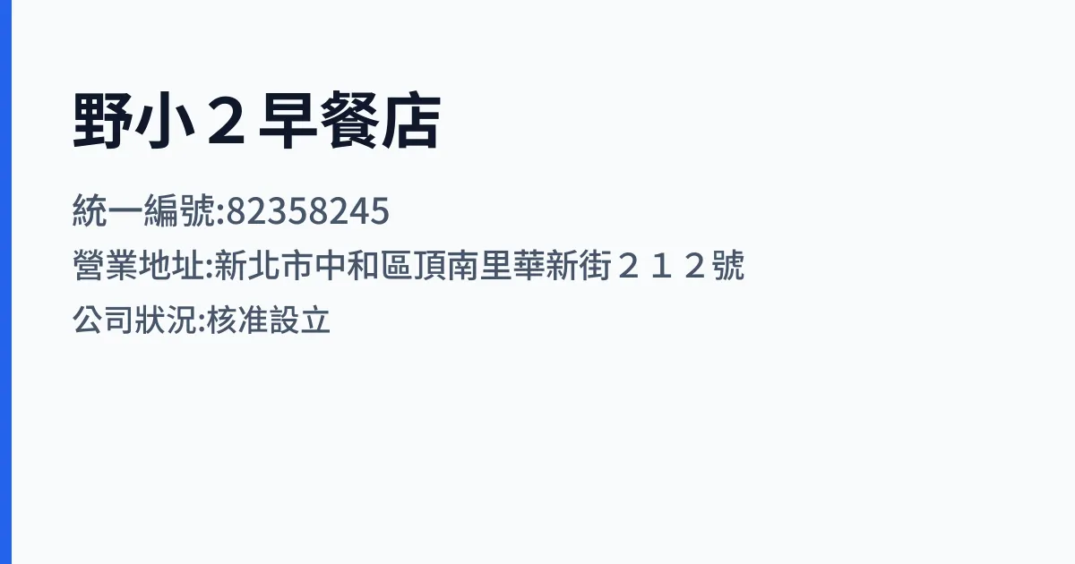 野小2早餐店 - 統編 82358245(新北市) 公司登記資料與營業項目詳細圖表