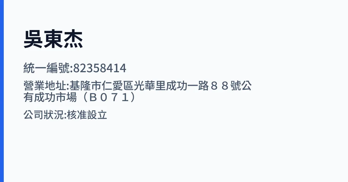 吳東杰 - 統編 82358414（基隆市） 公司登記資料與營業項目詳細圖表