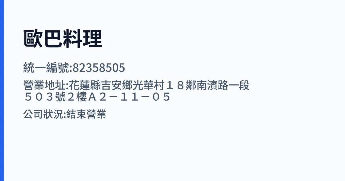 歐巴料理 - 統編 82358505(花蓮縣) 公司登記資料與營業項目詳細圖表