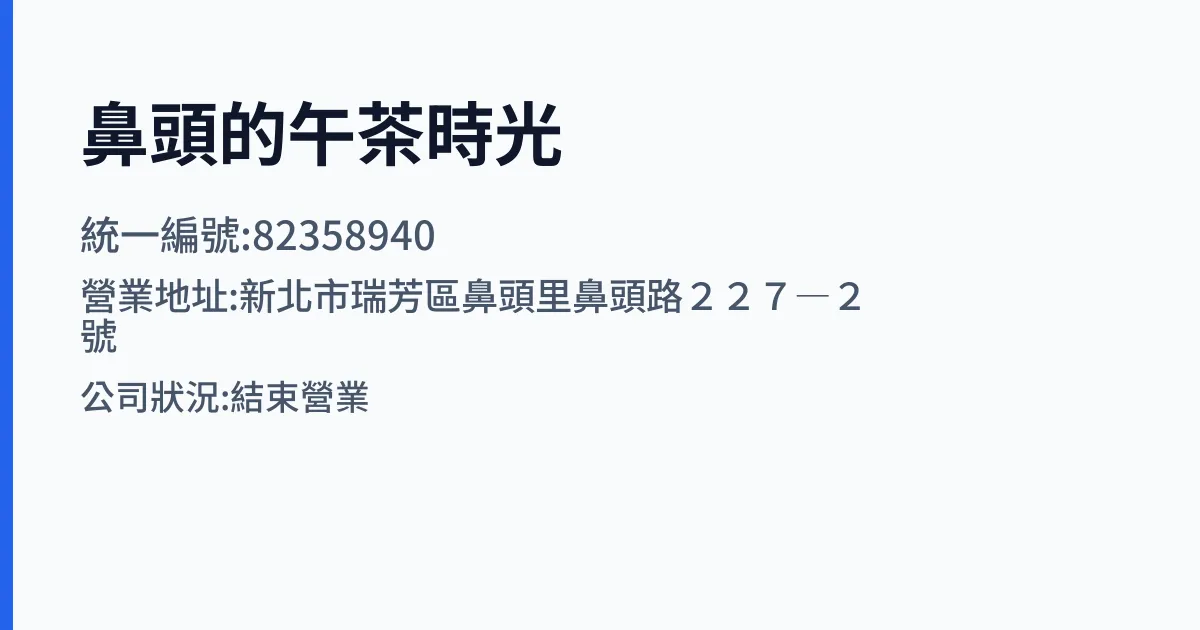 鼻頭的午茶時光 - 統編 82358940(新北市) 公司登記資料與營業項目詳細圖表