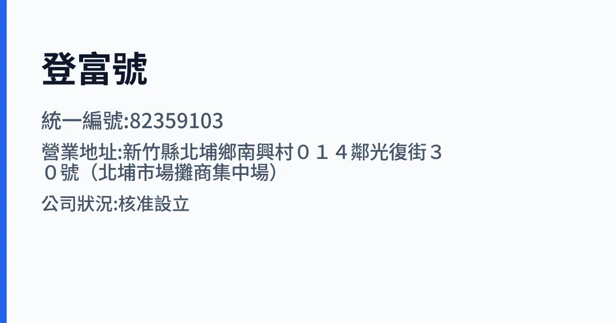 登富號 - 統編 82359103（新竹縣） 公司登記資料與營業項目詳細圖表