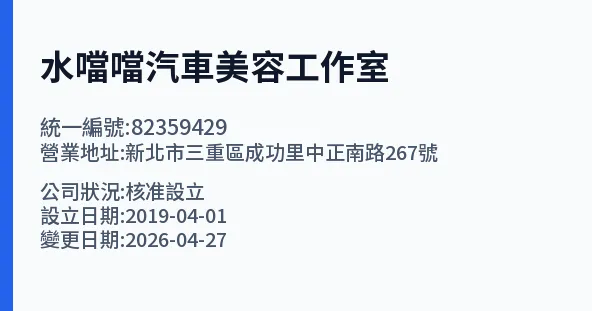 水噹噹汽車美容工作室的照片-統編 82359429(新北市) 公司登記資料與營業項目詳細圖表