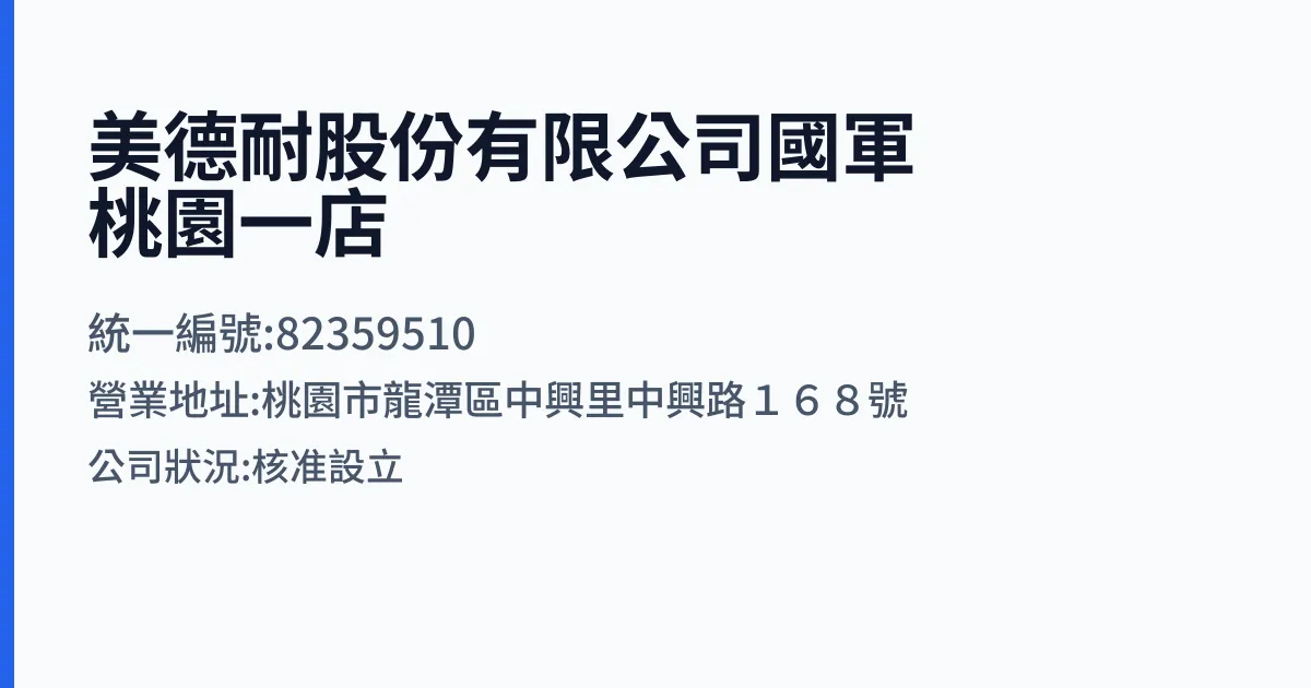 美德耐股份有限公司國軍桃園一店 - 統編 82359510(桃園市) 公司登記資料與營業項目詳細圖表