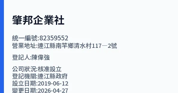 肇邦企業社的照片-統編 82359552(連江縣) 公司登記資料與營業項目詳細圖表