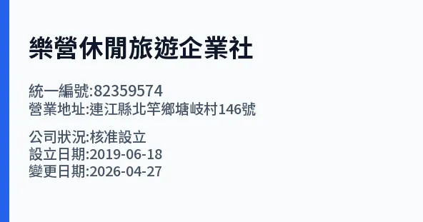 樂營休閒旅遊企業社的照片-統編 82359574(連江縣) 公司登記資料與營業項目詳細圖表