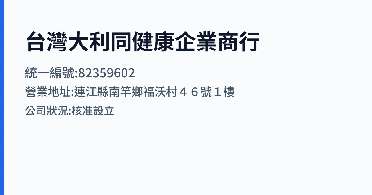 台灣大利同健康企業商行 - 統編 82359602(連江縣) 公司登記資料與營業項目詳細圖表