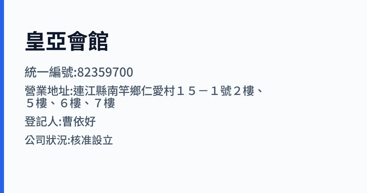 皇亞會館 - 統編 82359700(連江縣) 公司登記資料與營業項目詳細圖表