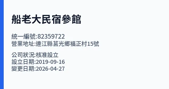 船老大民宿參館的照片-統編 82359722(連江縣) 公司登記資料與營業項目詳細圖表