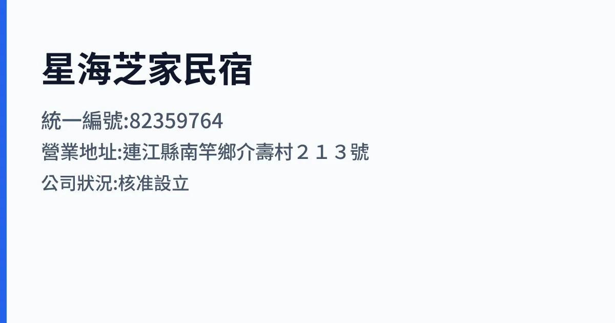 星海芝家民宿 - 統編 82359764(連江縣) 公司登記資料與營業項目詳細圖表