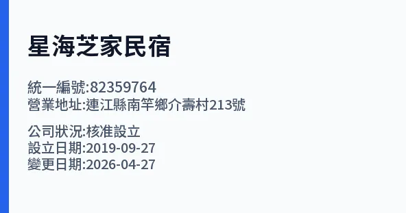 星海芝家民宿的照片-統編 82359764(連江縣) 公司登記資料與營業項目詳細圖表