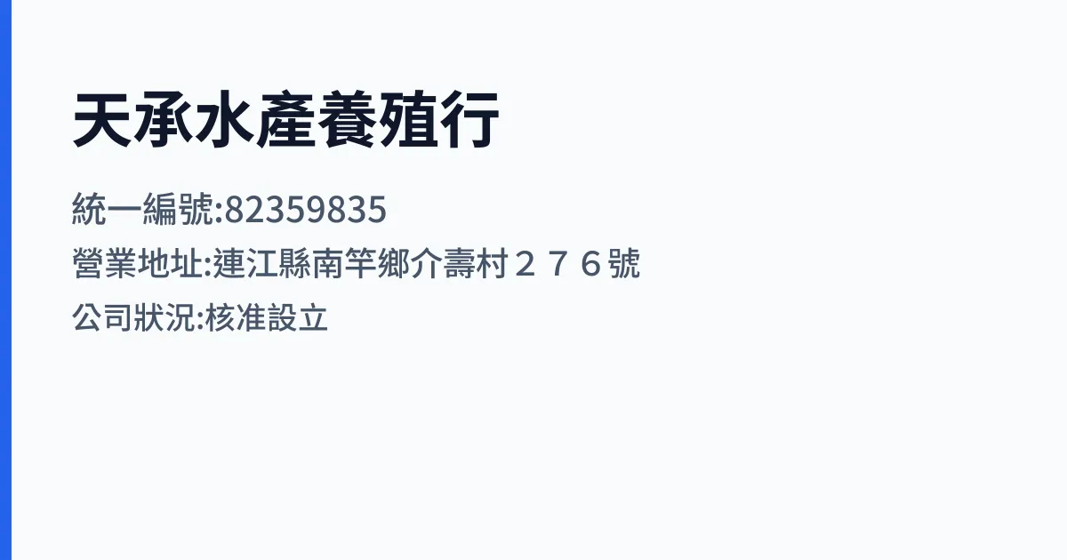 天承水產養殖行 - 統編 82359835(連江縣) 公司登記資料與營業項目詳細圖表