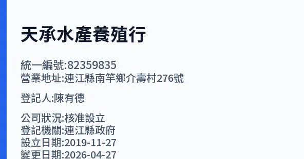 天承水產養殖行的照片-統編 82359835(連江縣) 公司登記資料與營業項目詳細圖表