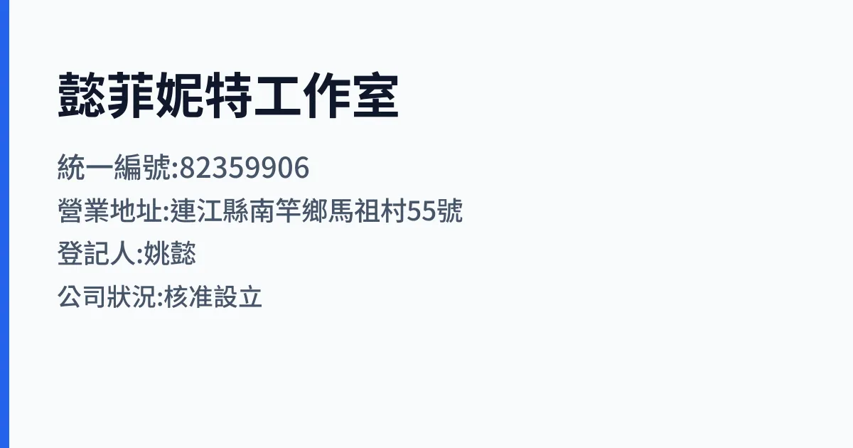 懿菲妮特工作室 - 統編 82359906(連江縣) 公司登記資料與營業項目詳細圖表