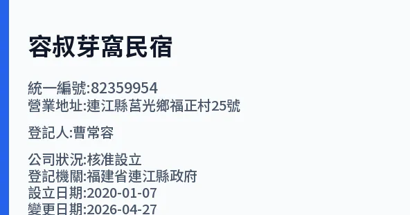 容叔芽窩民宿的照片-統編 82359954(連江縣) 公司登記資料與營業項目詳細圖表