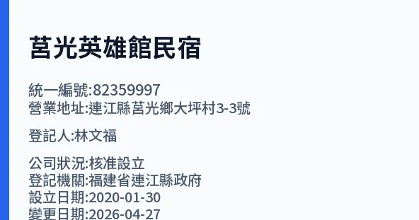 莒光英雄館民宿的照片-統編 82359997(連江縣) 公司登記資料與營業項目詳細圖表